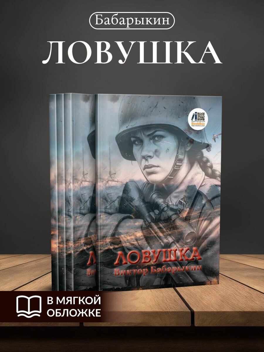 Ловушка. Виктор Бабарыкин