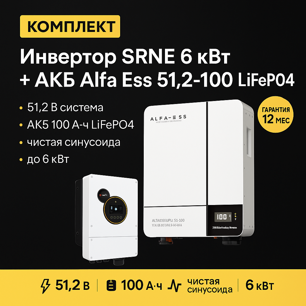 ИБП для дома | Инвертор SRNE 6 Kwt + Аккумуляторная батарея Alfa Ess 51,2-100 lifepo4
