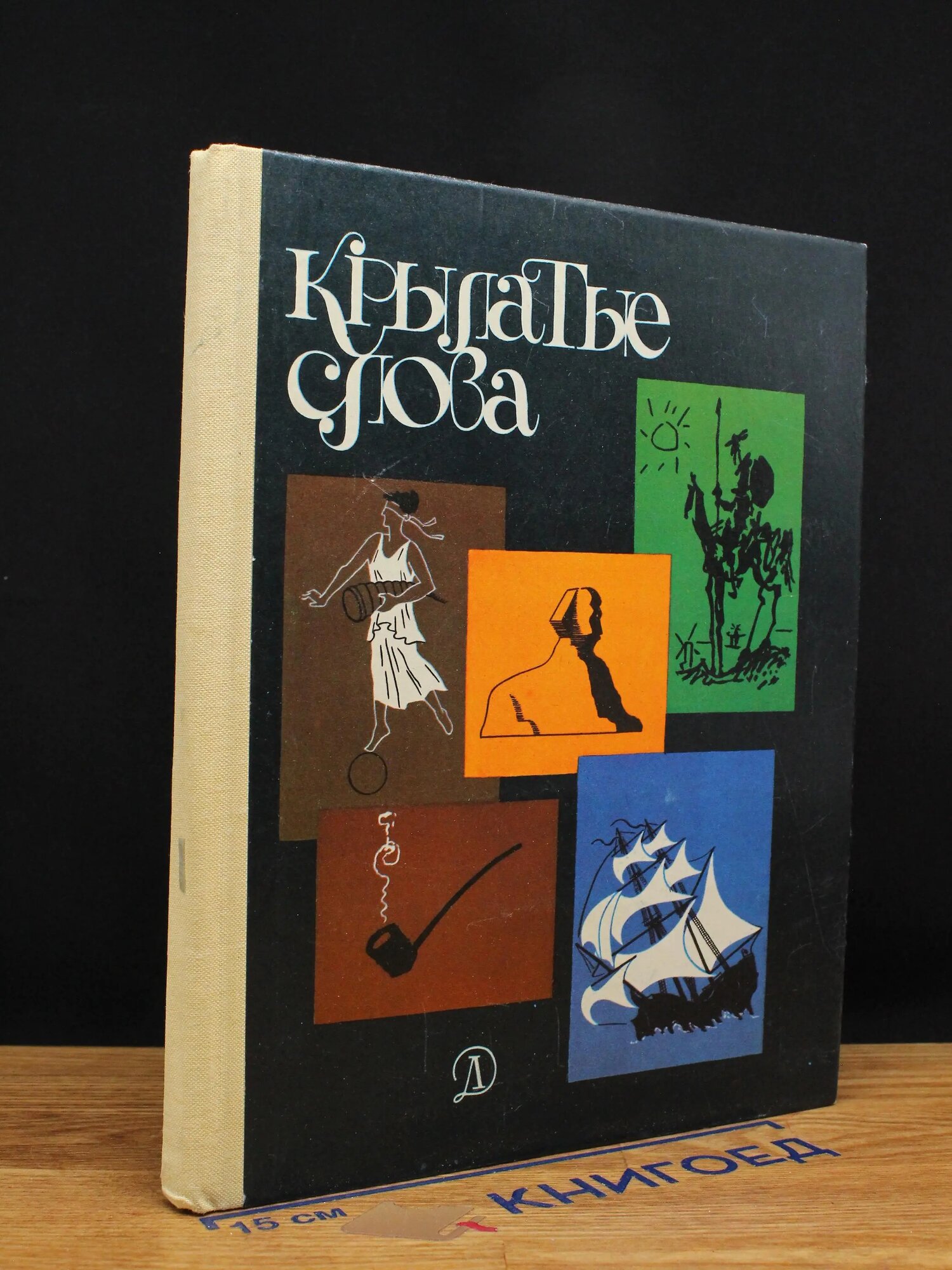 Книга. Крылатые слова 1979 (2045477376324)