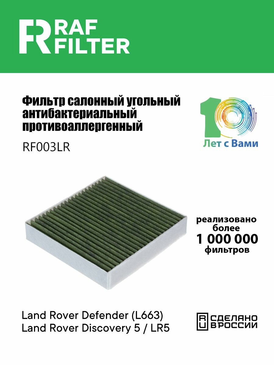 Салонный фильтр угольный антибактериальный ленд ровер Дефендер л663 19- Дискавери 5 л462 16- ОЕМ LR133345, Фильтр салона LAND ROVER L663 Discovery 5 L462
