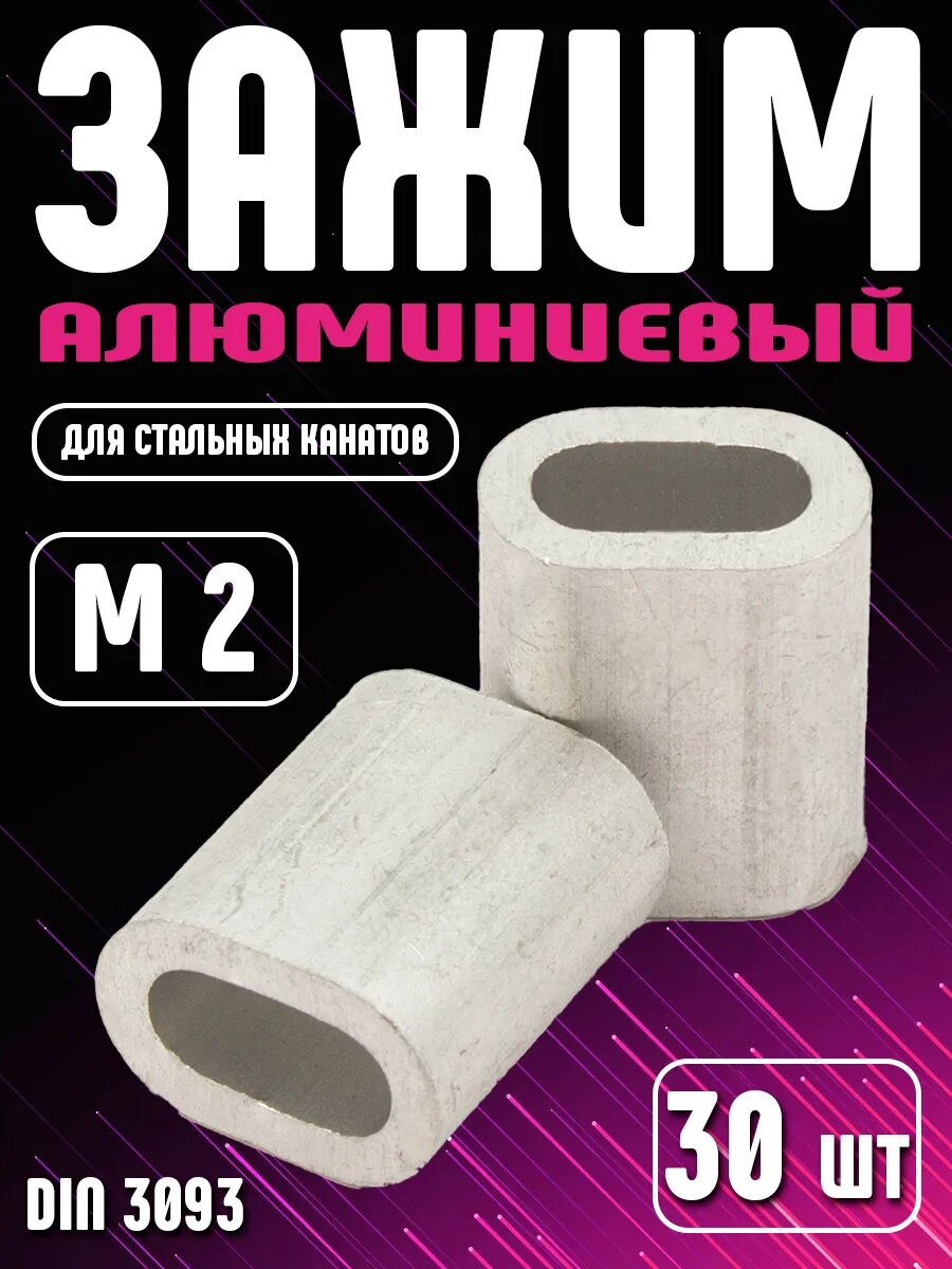 Зажим втулка DIN 3093 для стальных канатов трос алюминиевый М2 30 шт