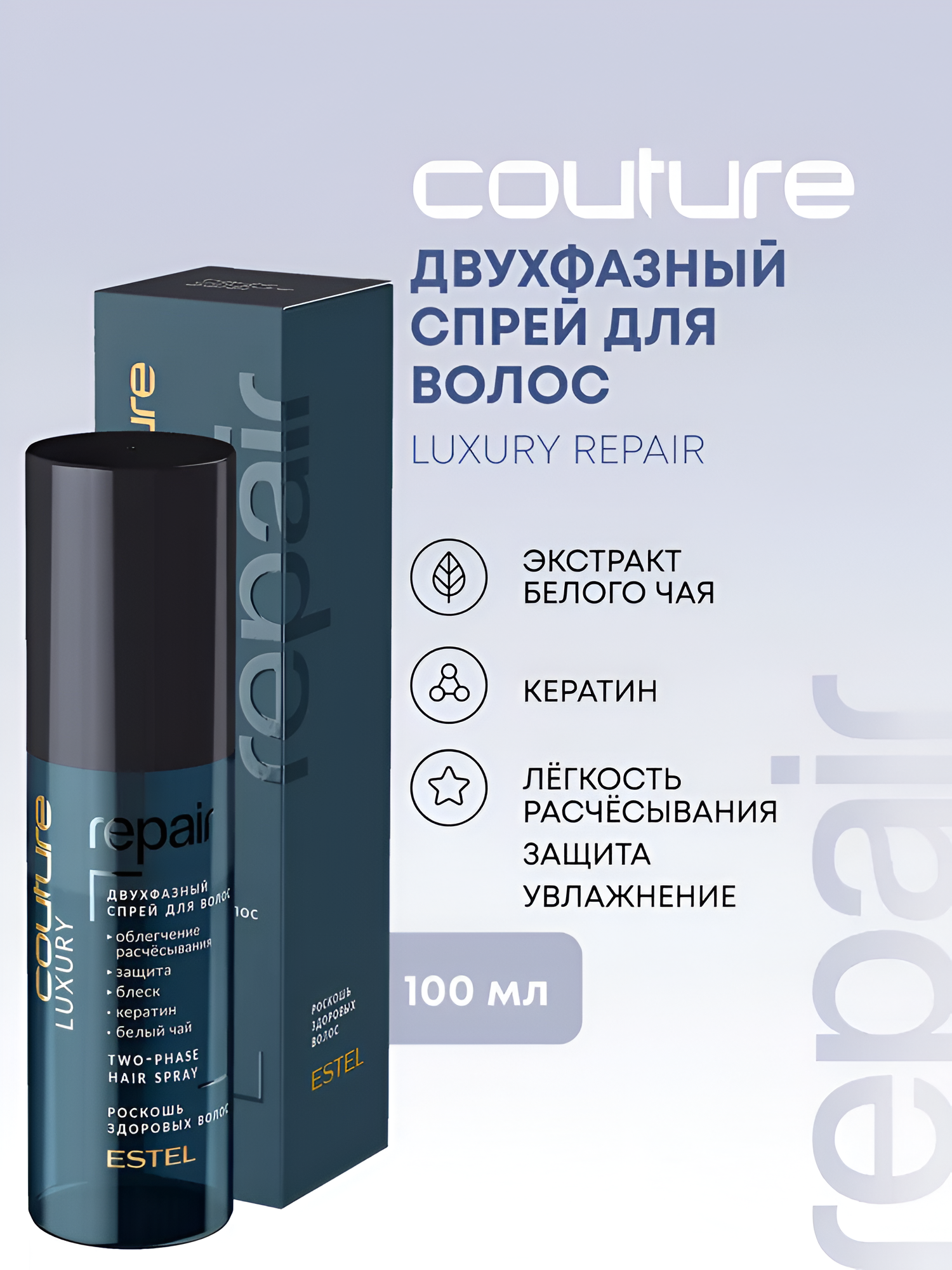 ESTEL / Haute Couture Luxury Repair – Двухфазный спрей для волос, 100мл, (арт: C/R/2F100)