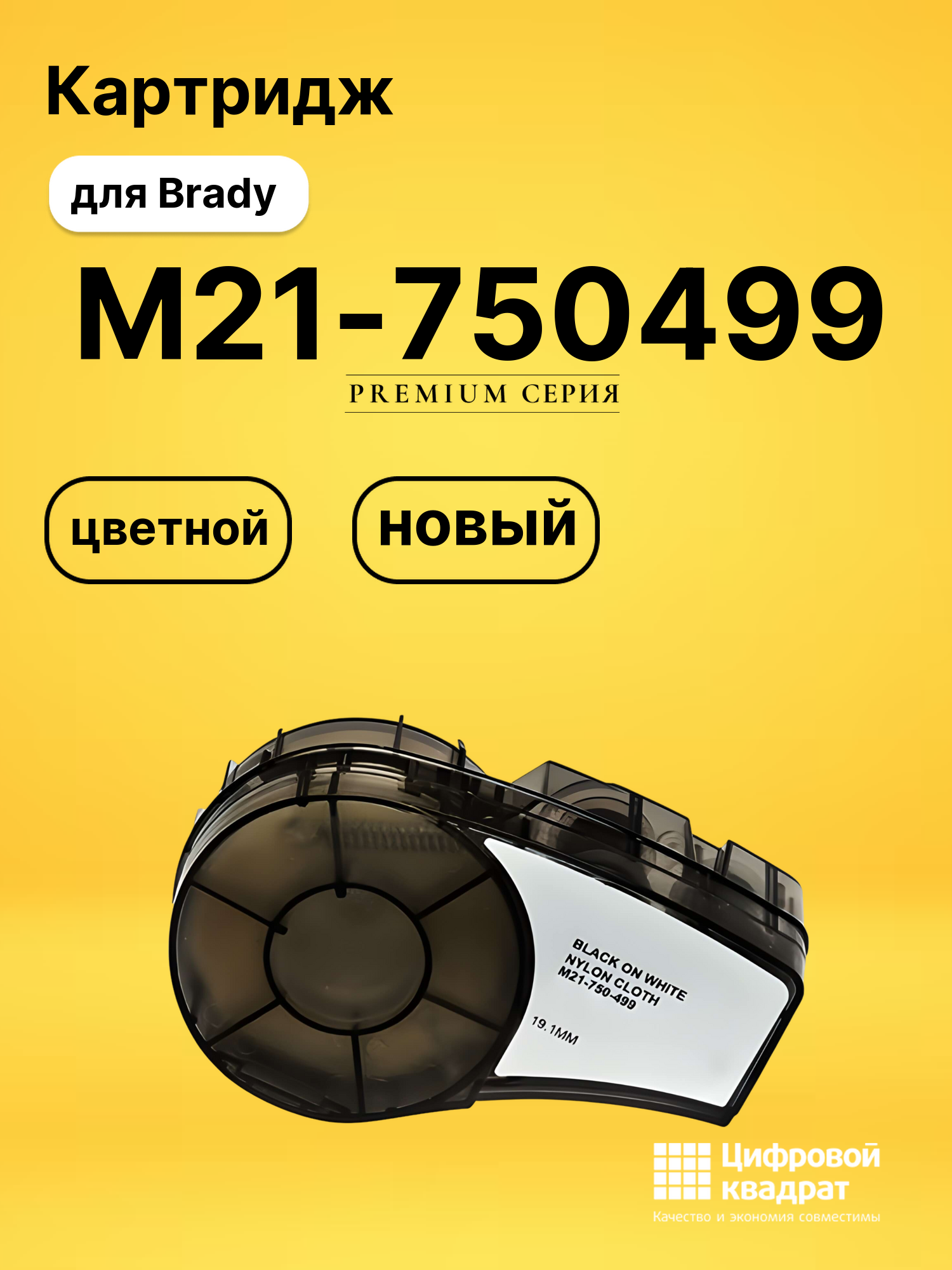 Картридж M21-750499 для принтеров Brady BMP 21-LAB, BMP 21-PLUS