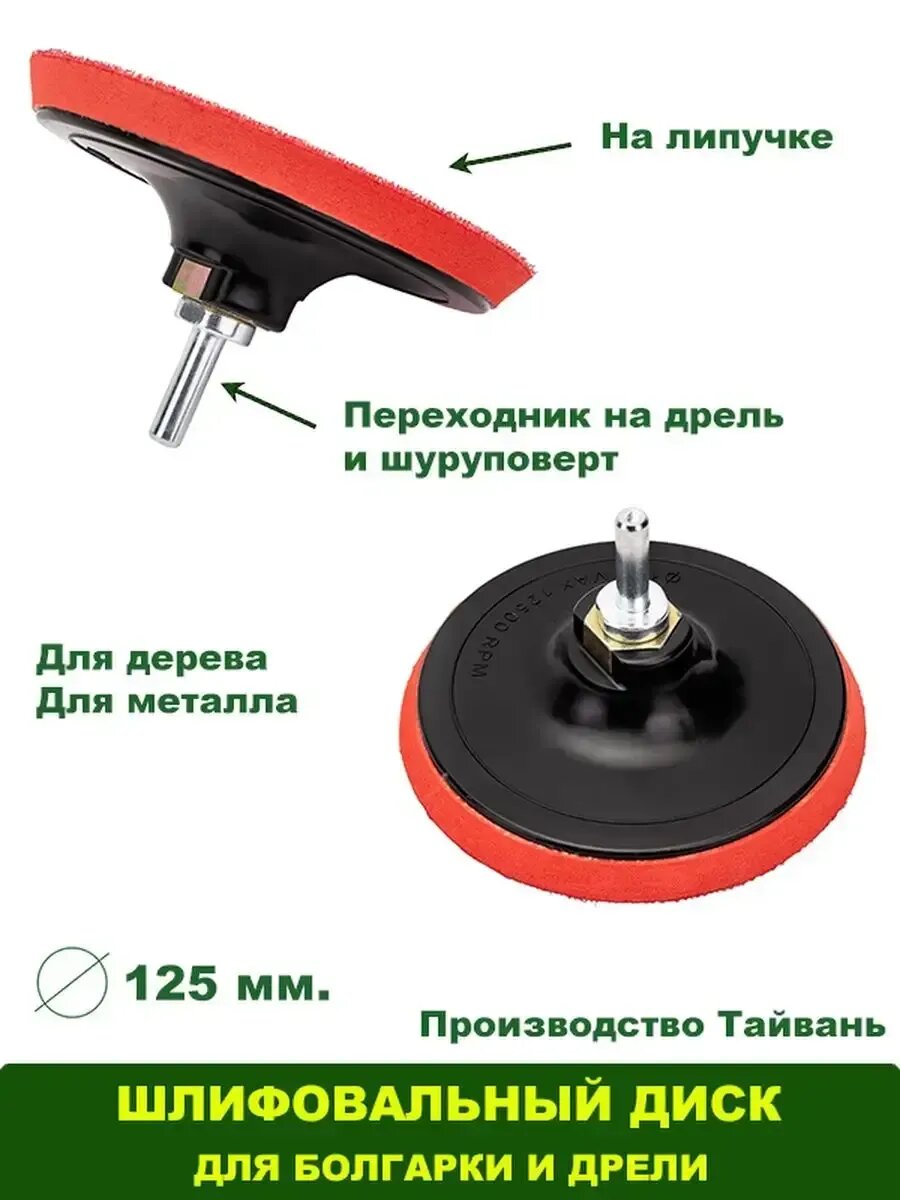 Диск шлиф. с липучкой для УШМ (+ перех. для дрели)SKRAB 35708