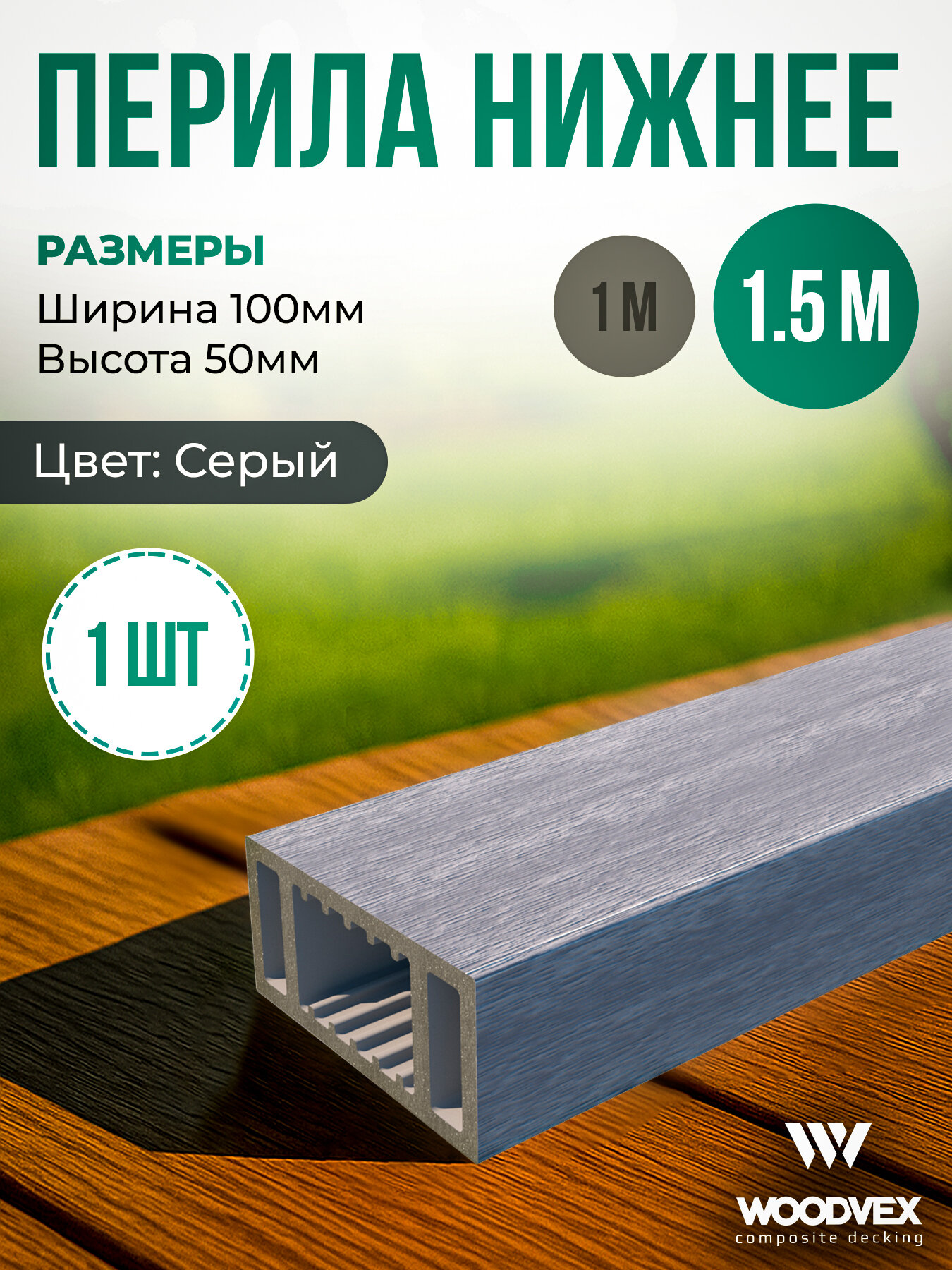 Перила нижнее из ДПК 100х50мм
