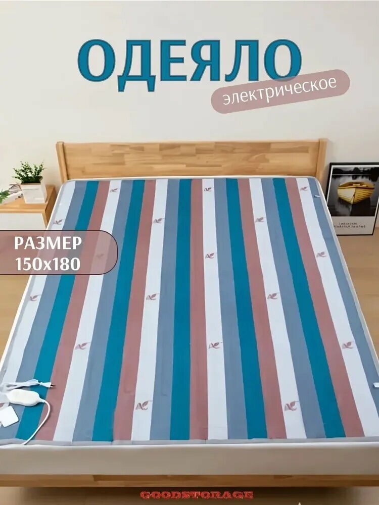 Электрическое одеяло, с подогревом, 150x180, 2 зоны обогрева, 2 температурных режима