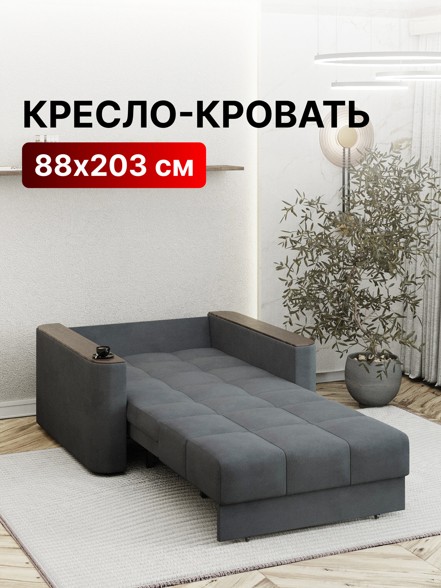 Кресло-кровать раскладное Аккордеон, Беспружинное, 88х203 спальное место, Валенсия, велюр темно-серый