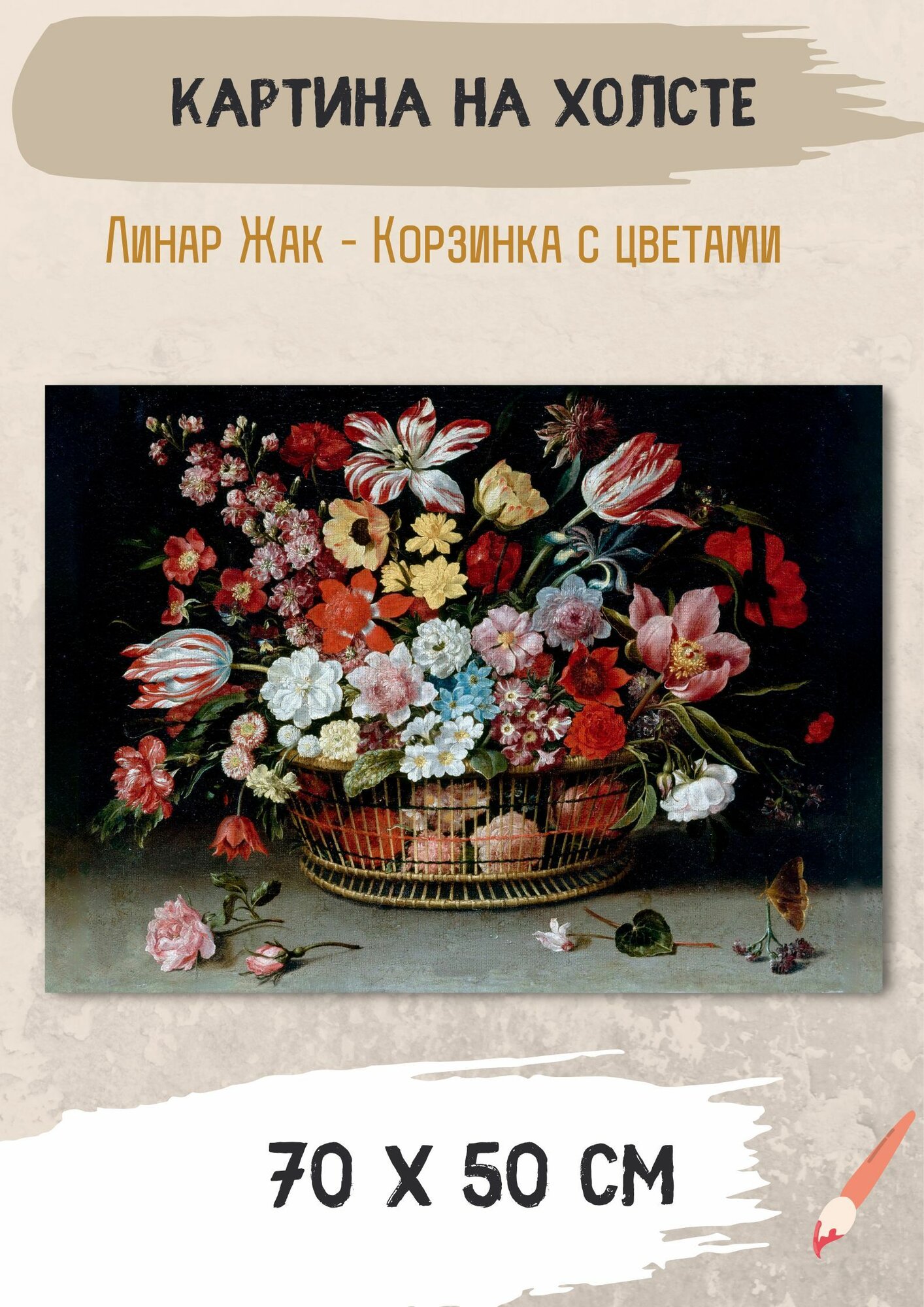 Линар Жак "Корзинка с цветами". Картина 70х50 на холсте