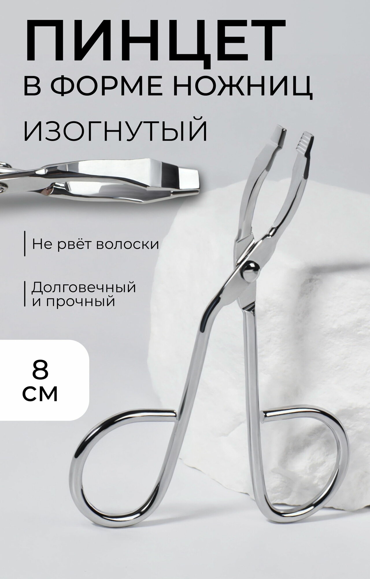 Пинцет в форме ножниц, изогнутый, 8 см, вид: пинцет, вид расходных материалов: пинцет, 3 шт.