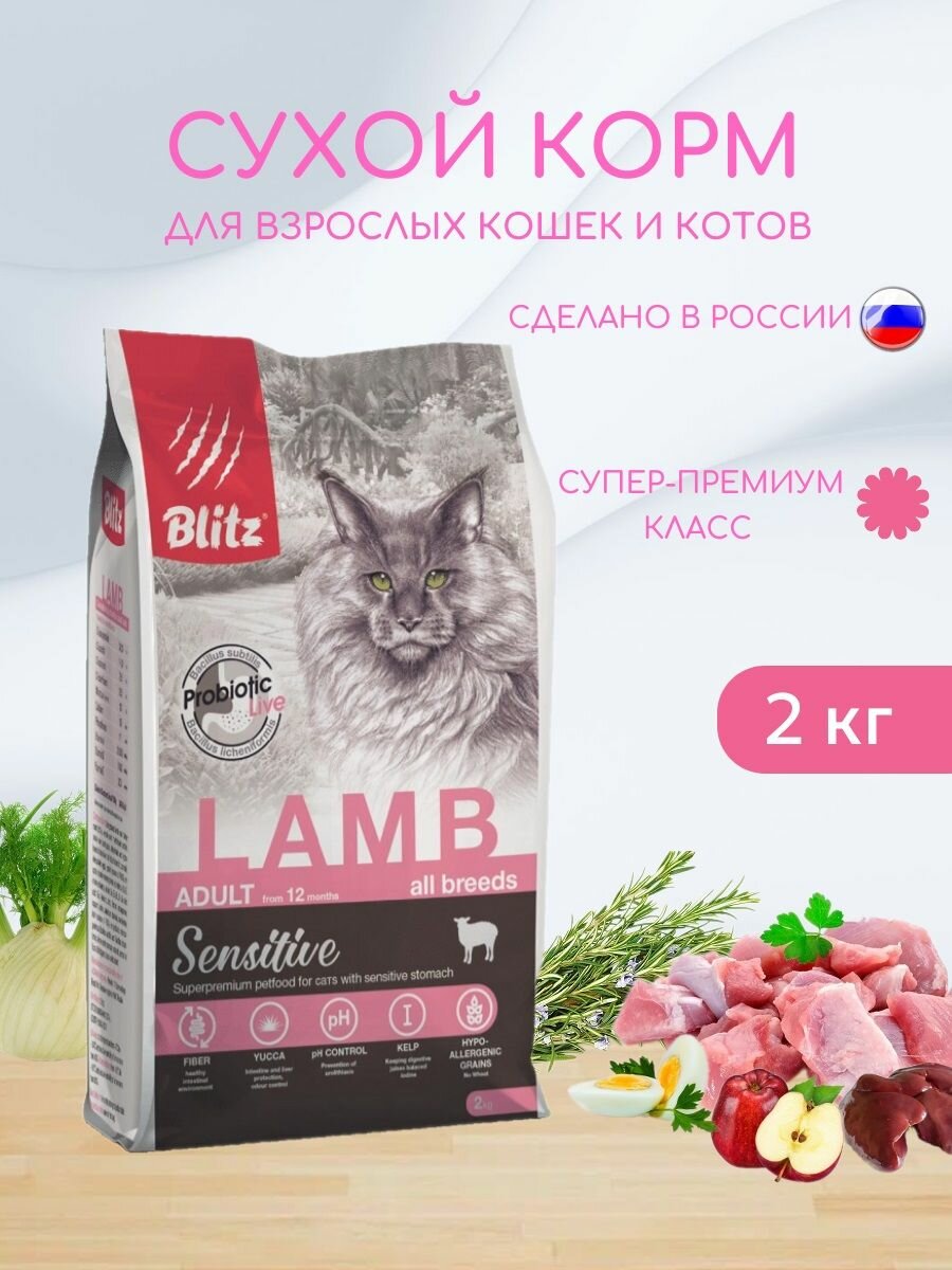 Сухой корм для взрослых кошек Blitz 2кг Sensitive Lamb Ягненок
