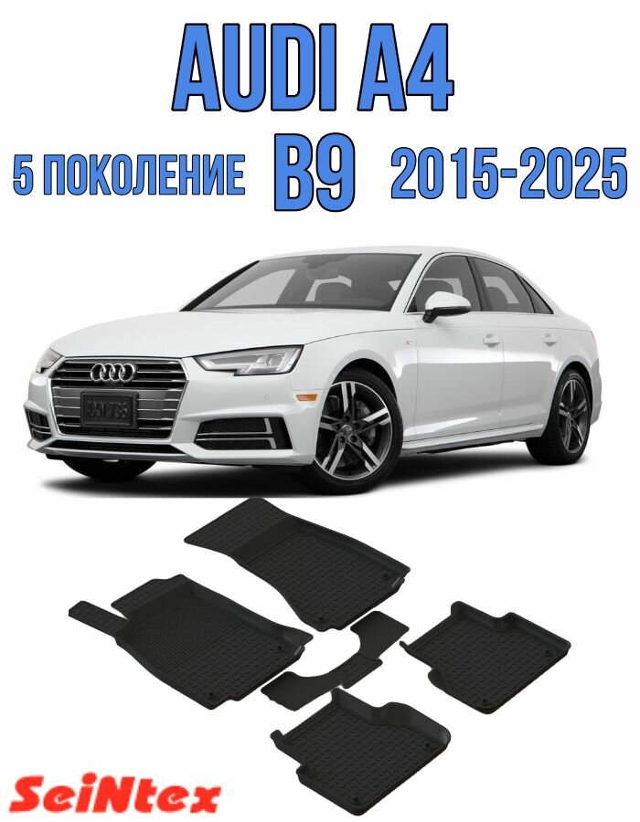 Резиновые коврики Audi A4 B9 2015-2025 / Коврики Ауди А4 Б9