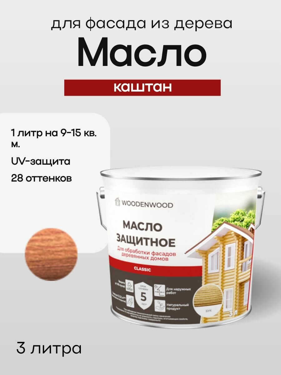WOODENWOOD Масло защитное для фасадов деревянных домов CLASSIC, колерованное