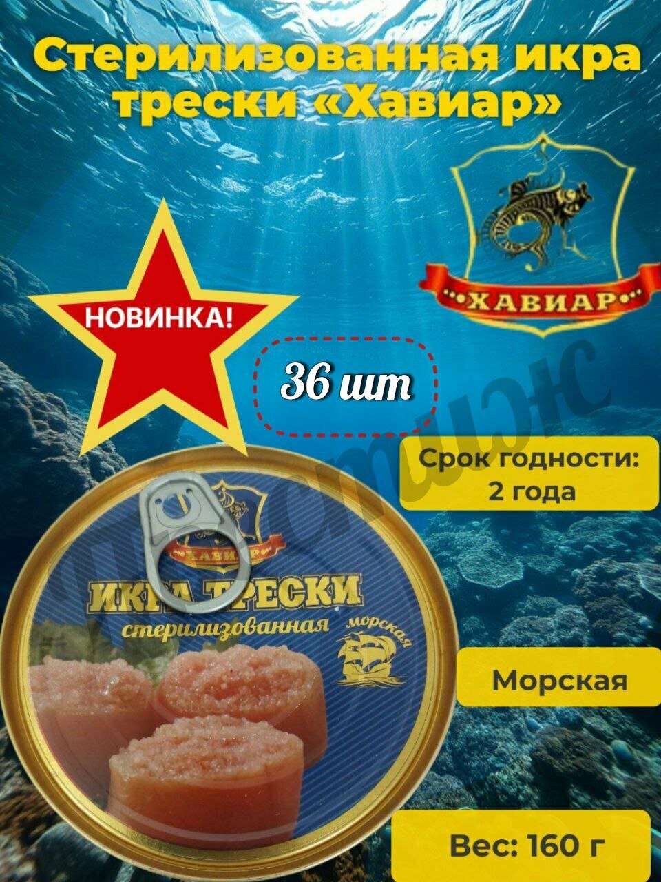 Хавиар икра трески стерилизованная натуральная, 160 г, набор из 36 шт.