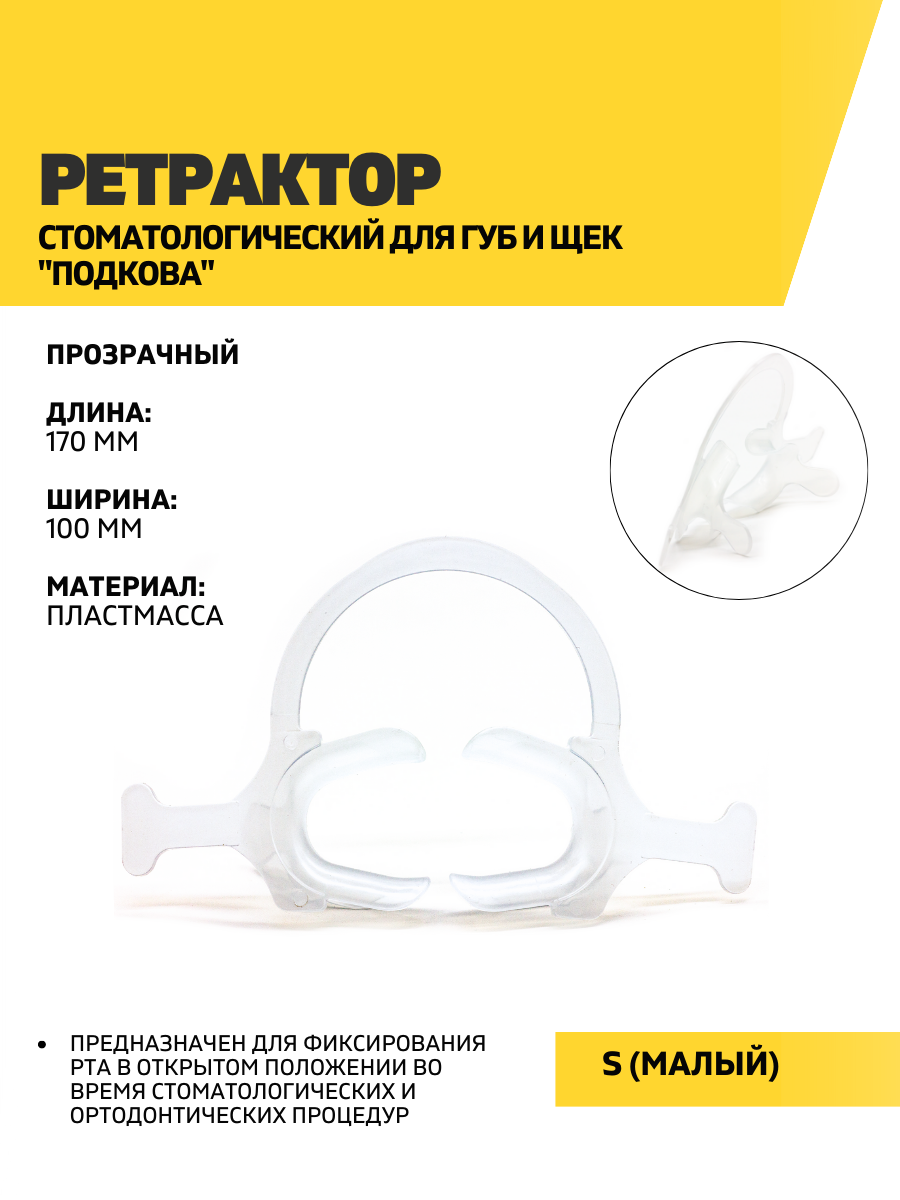Ретрактор стоматологический для губ и щек прозрачный "подкова", размер S