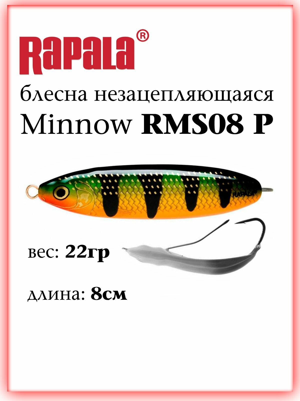 Блесна незацепляйка на щуку Rapala RMS08 8см 22гр P