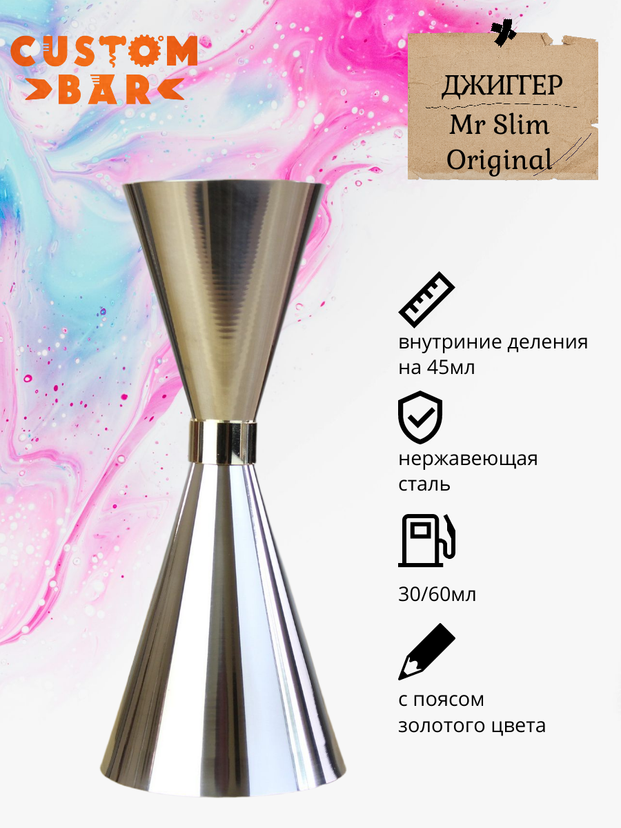 Джиггер Mr Slim Sano Seisakusho, японский стиль, мытье в посудомойке