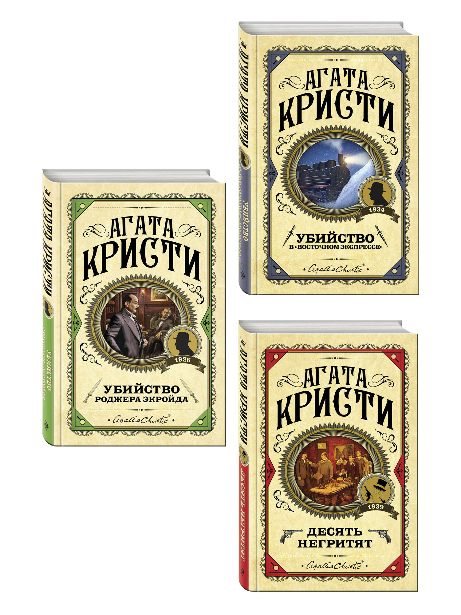 Кристи А. Комплект из 3 книг (Десять негритят. Убийство Роджера Экройда. Убийство в "Восточном экспрессе")