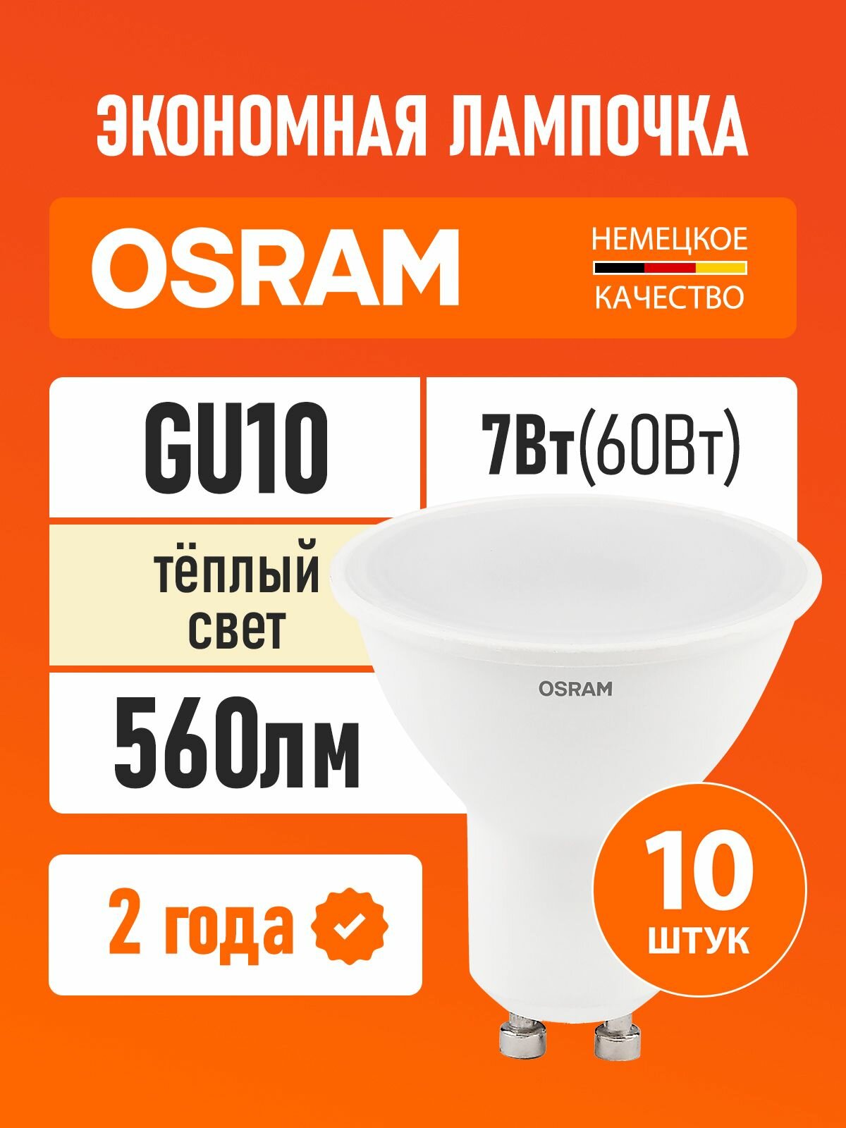 Лампы светодиодные GU10 OSRAM LED Value PAR16, 560лм, 7Вт, 3000К теплый свет, матовая, 10 шт