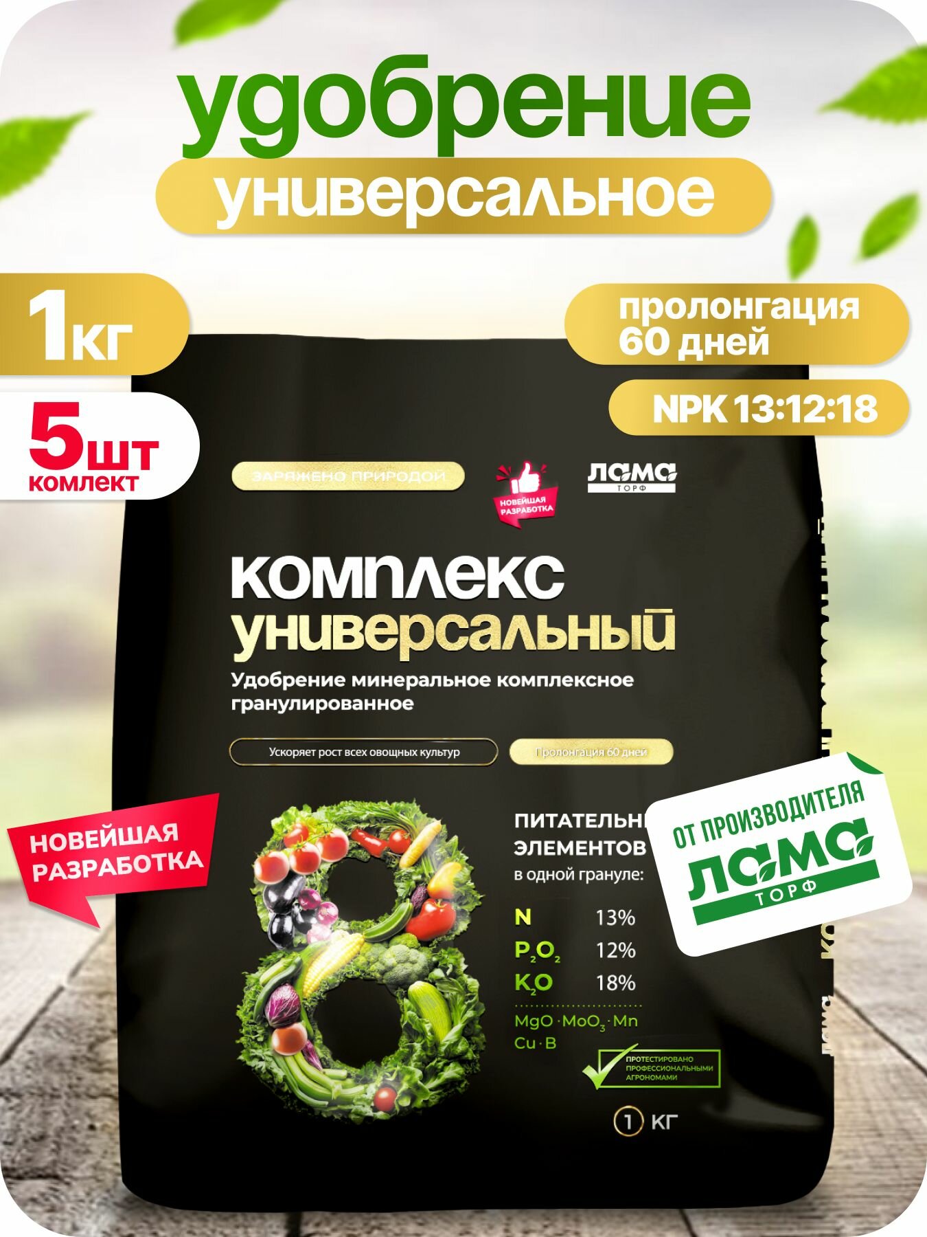 Комплекс универсальный, удобрение минеральное гранулированное Лама Торф 1кг упаковка 5шт
