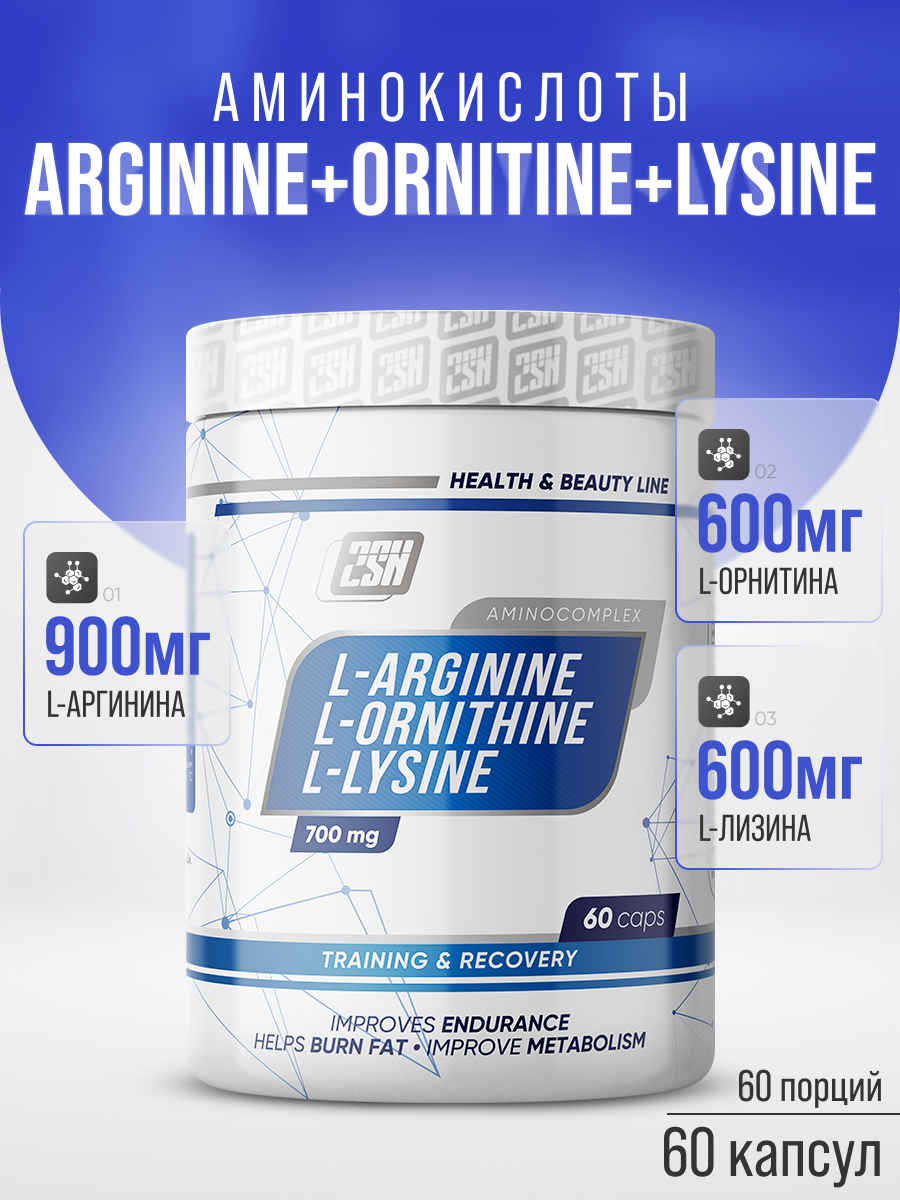 Антиоксидант Аргинин, Орнитин, Лизин, 2SN Arginine+Ornitine+Lysine 60 капсул