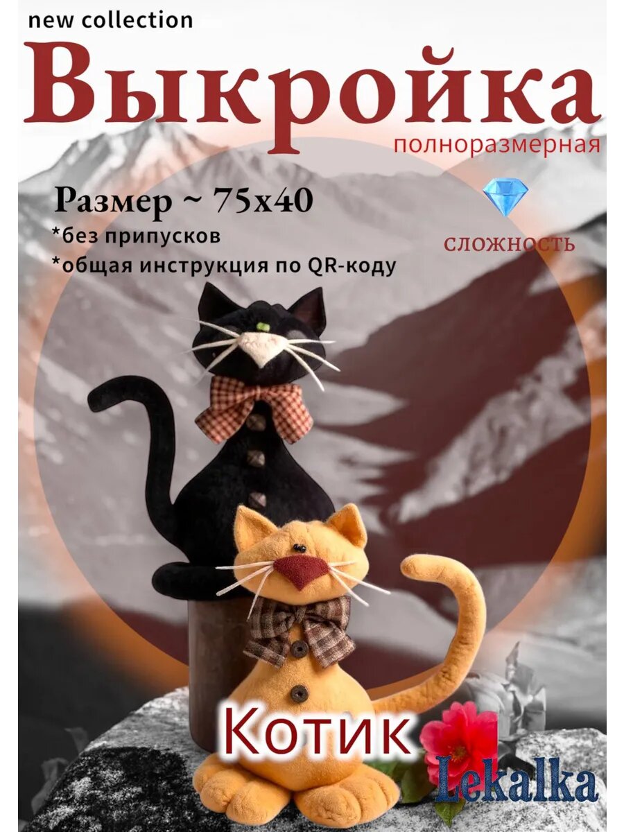 Выкройка мягкой игрушки котик Базилио