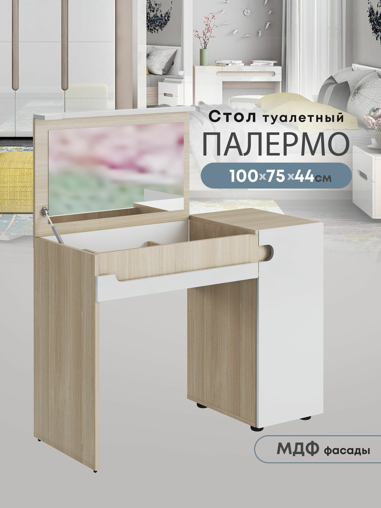 Стол туалетный "Палермо" СТ-025 (Белый глянец / Ясень шимо светлый)