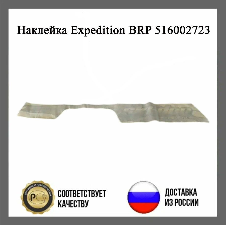 Наклейка Expedition BRP 516002723