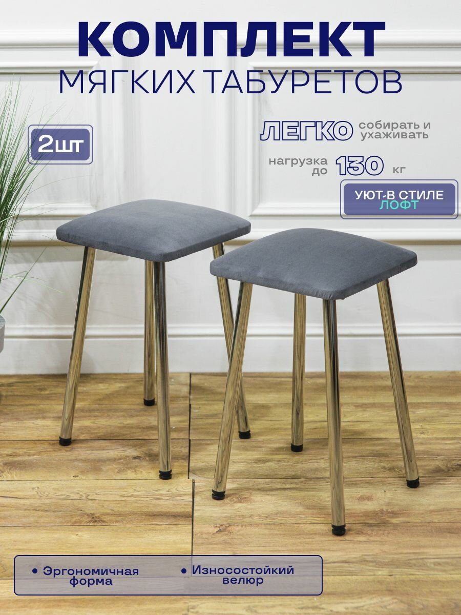 Комплект табуреток, антивандальный велюр, металл, квадратные, серые, 2 шт