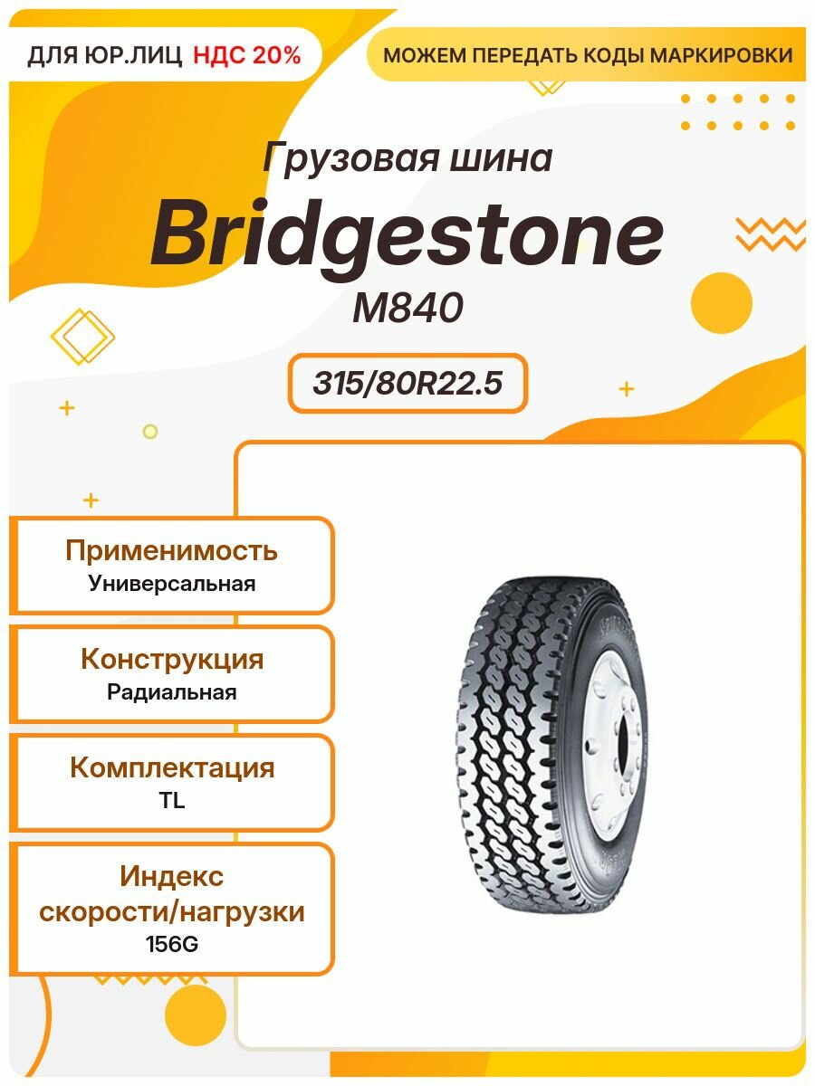 Грузовая шина Bridgestone M840, 315/80R22.5, 156G, TL, Универсальная