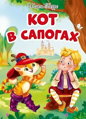 ЦК. КОТ В сапогах (новая)