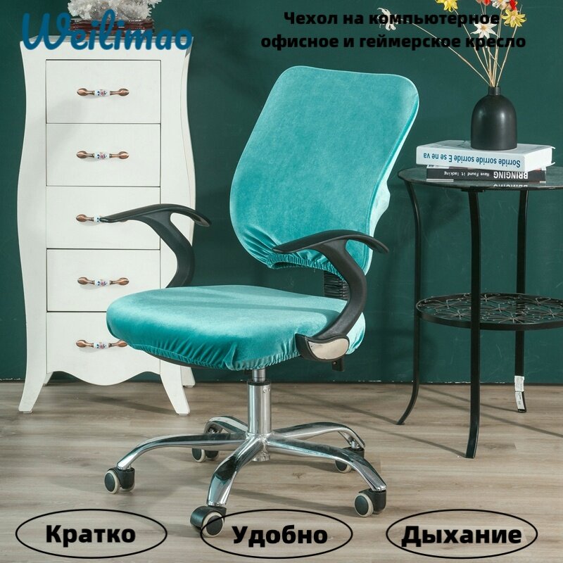 Чехол На Мебель Компьютерное Кресло,48, однотонный, кресло компьютерное, микрофибра, набор чехлов,48,1, голубой/зеленый,34YL-FYH