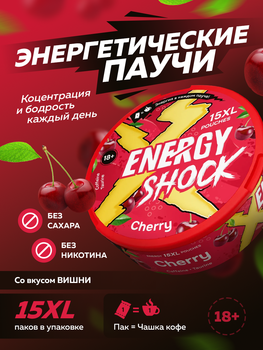 Энергетические паучи "ENERGY SHOCK" со вкусом сладкой вишни.