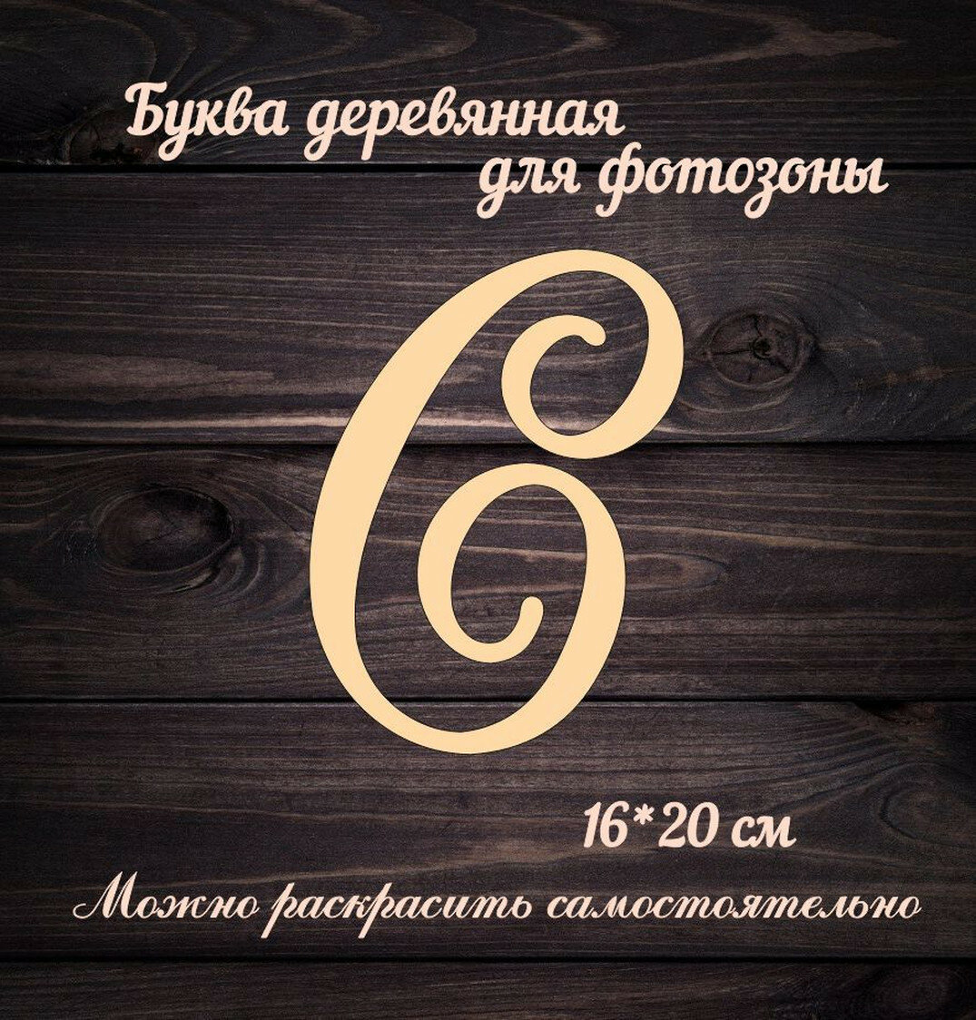 Буква С для украшения свадьбы или фотозоны, деревянная, бежевый