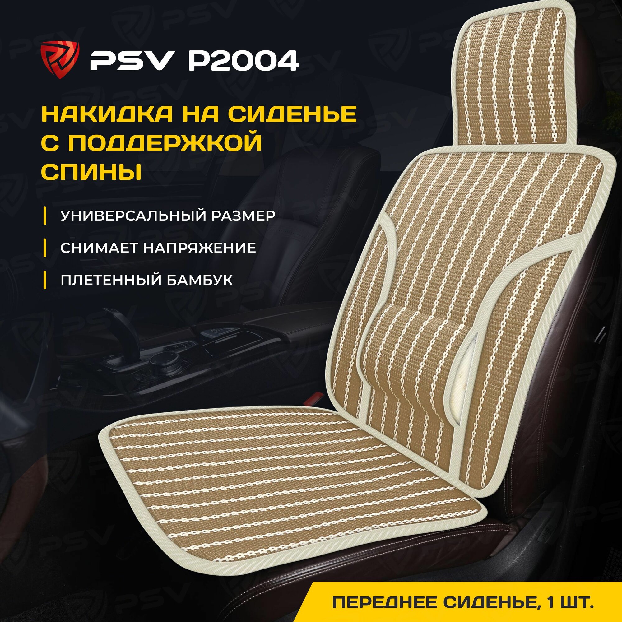 Накидка массажная PSV P2004 плетенный бамбук (Бежевый), 1 штука