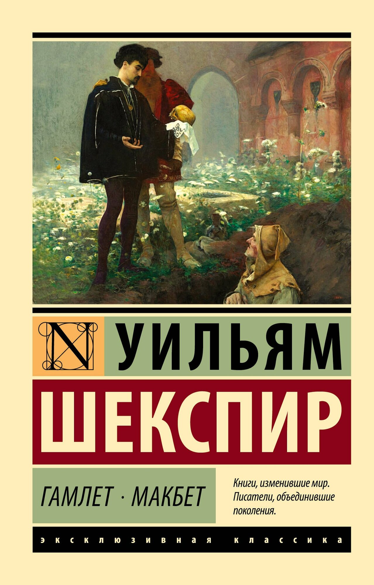 Гамлет. Макбет(Уильям Шекспир)
