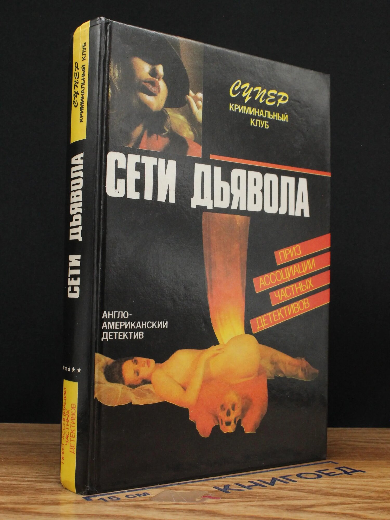 Книга. Сети дьявола. Романы 1992 (2045541019737)