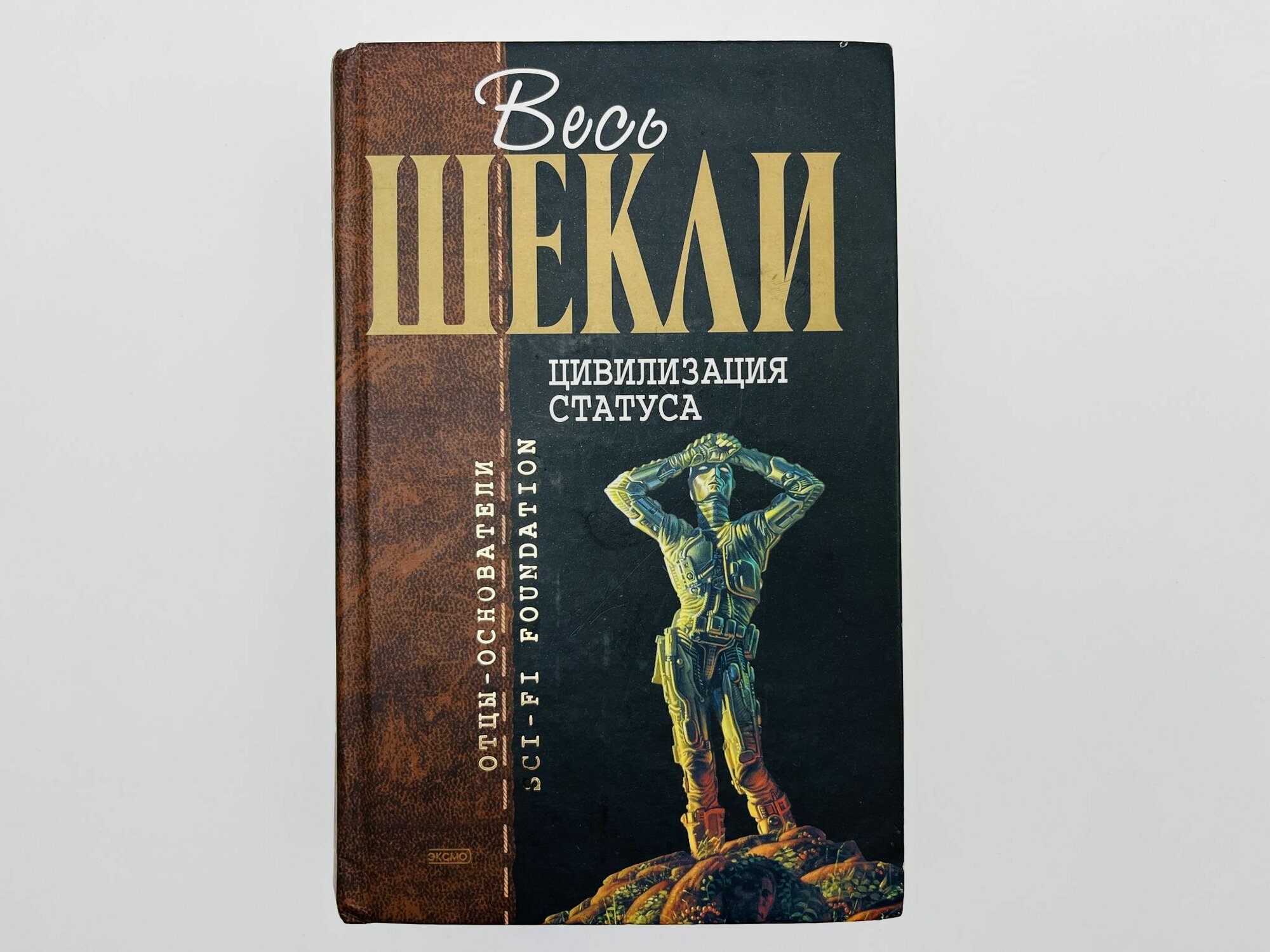 Цивилизация статуса. Фантастические произведения