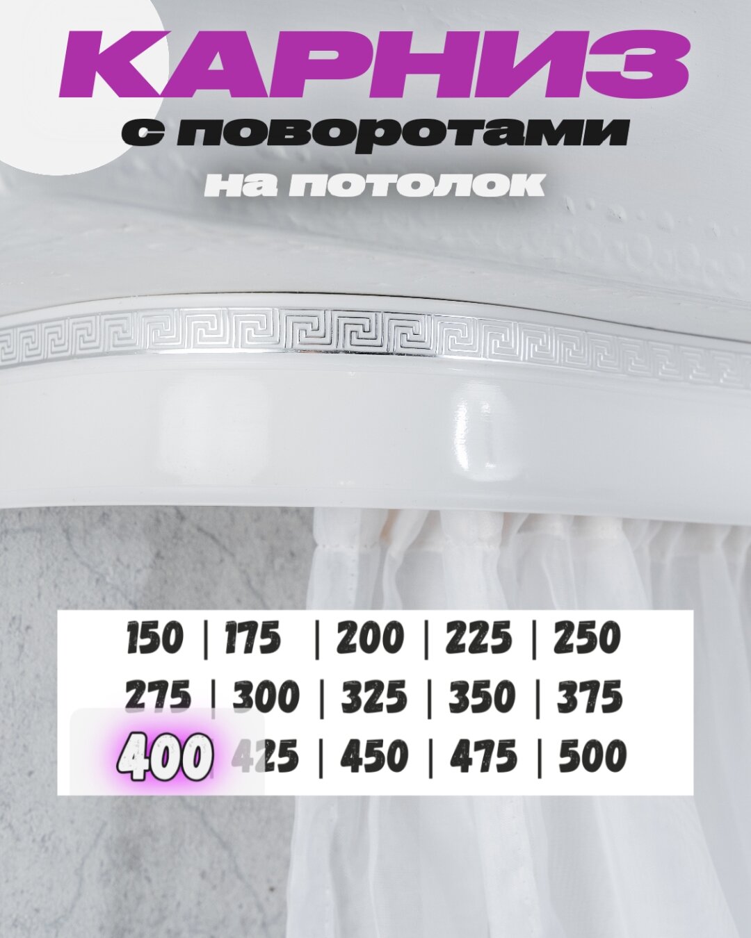 Карниз к потолку 400 см красивый двухрядный черный хром твоя зона комфорта