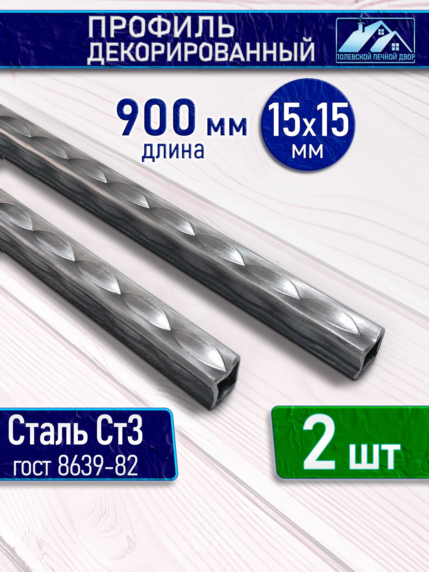 Труба профильная декоративная. 90 cм. 2 шт.