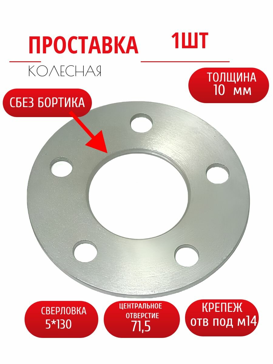 Проставка колёсная 1шт 10мм 5*130 ЦО71,5 отв под м14 б/б