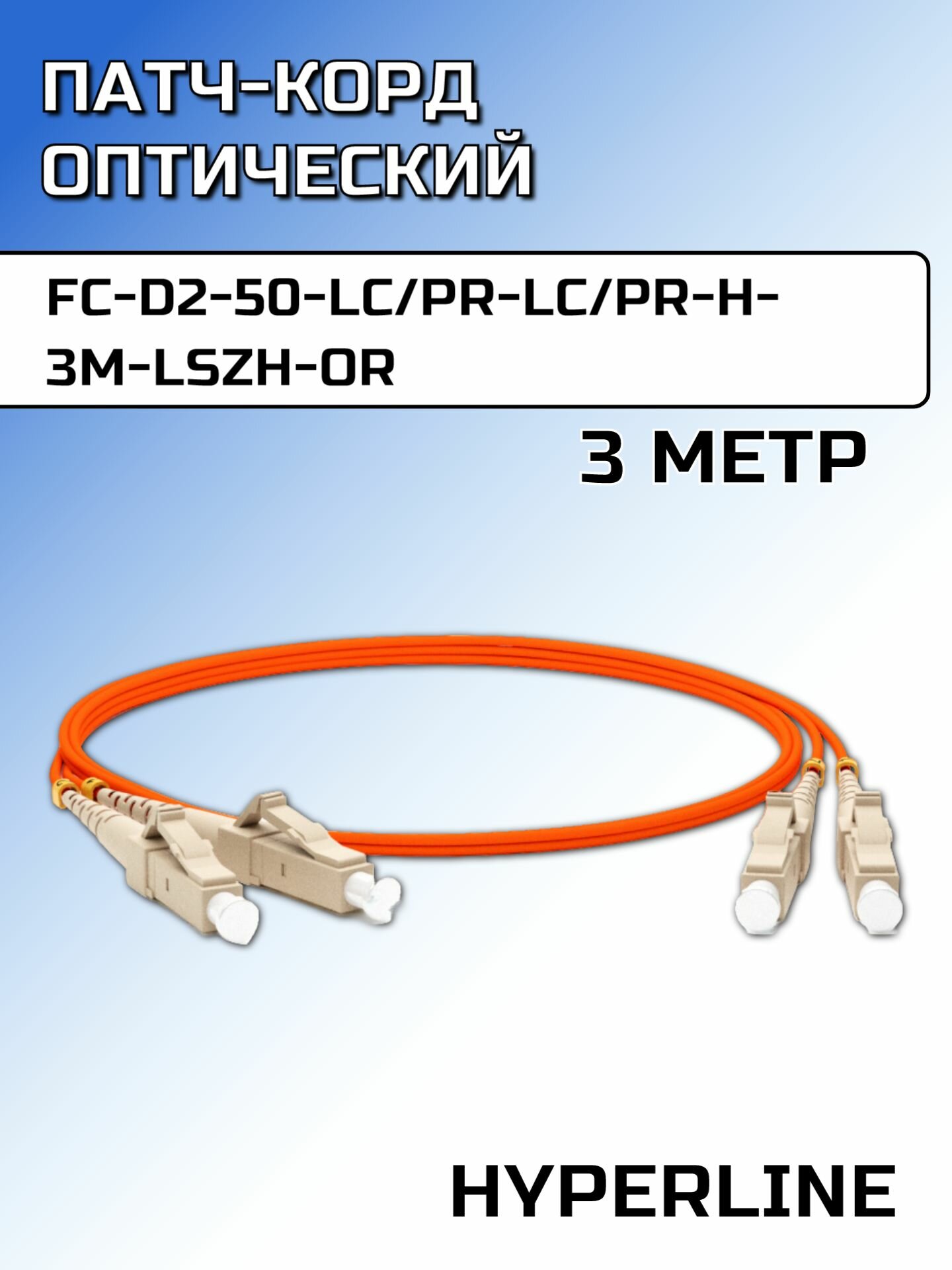 Патч-корд оптический FC-D2-50-LC/PR-LC/PR-H 3 метра оранжевый LSZH