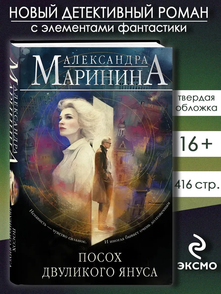 Маринина Александра. Посох двуликого Януса. А. Маринина. Больше чем детектив