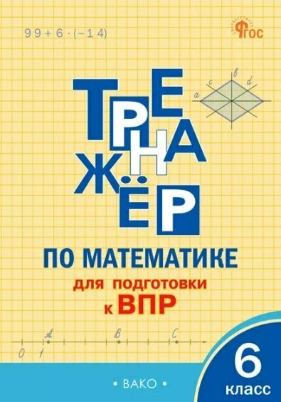 Тренажёр по математике для подготовки к ВПР. 6 класс