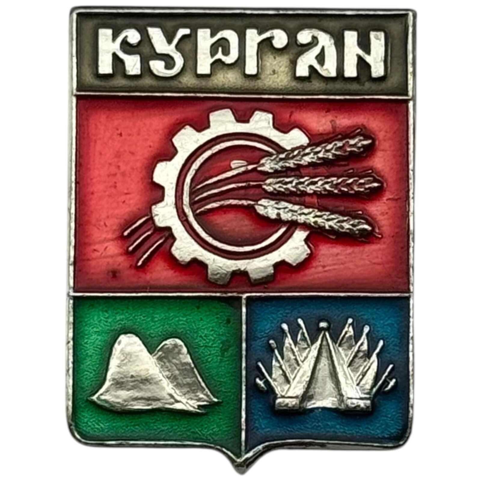 Знак "Курган герб." СССР 1971-1990 гг. (без клейма)