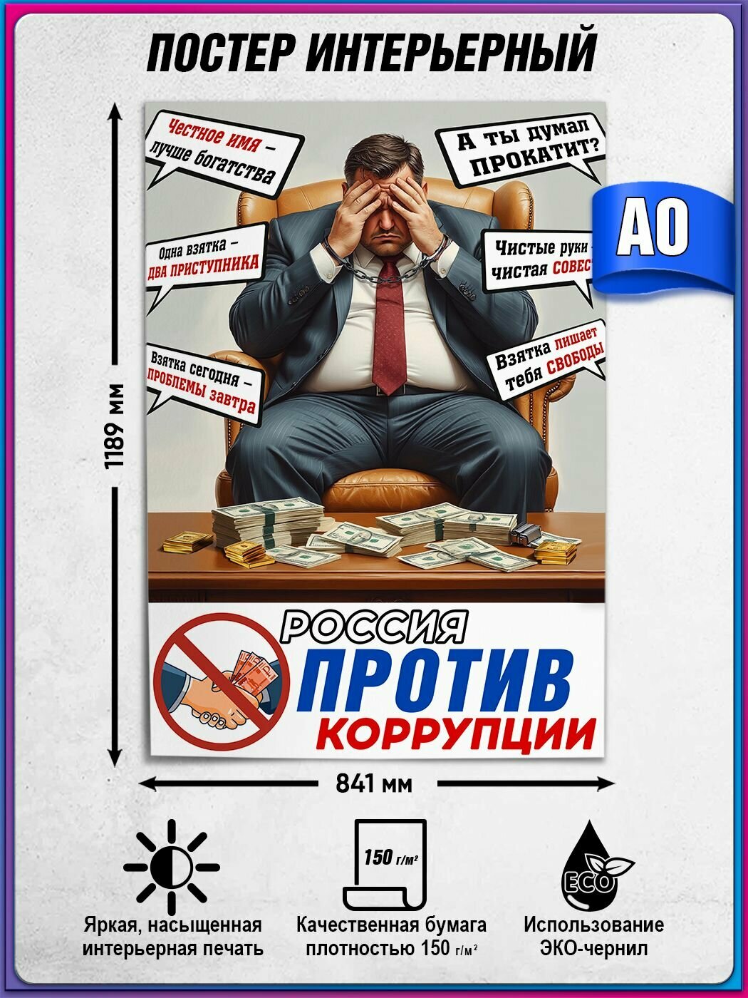 Плакат на День борьбы с коррупцией / Формат А0 (84х119 см.)