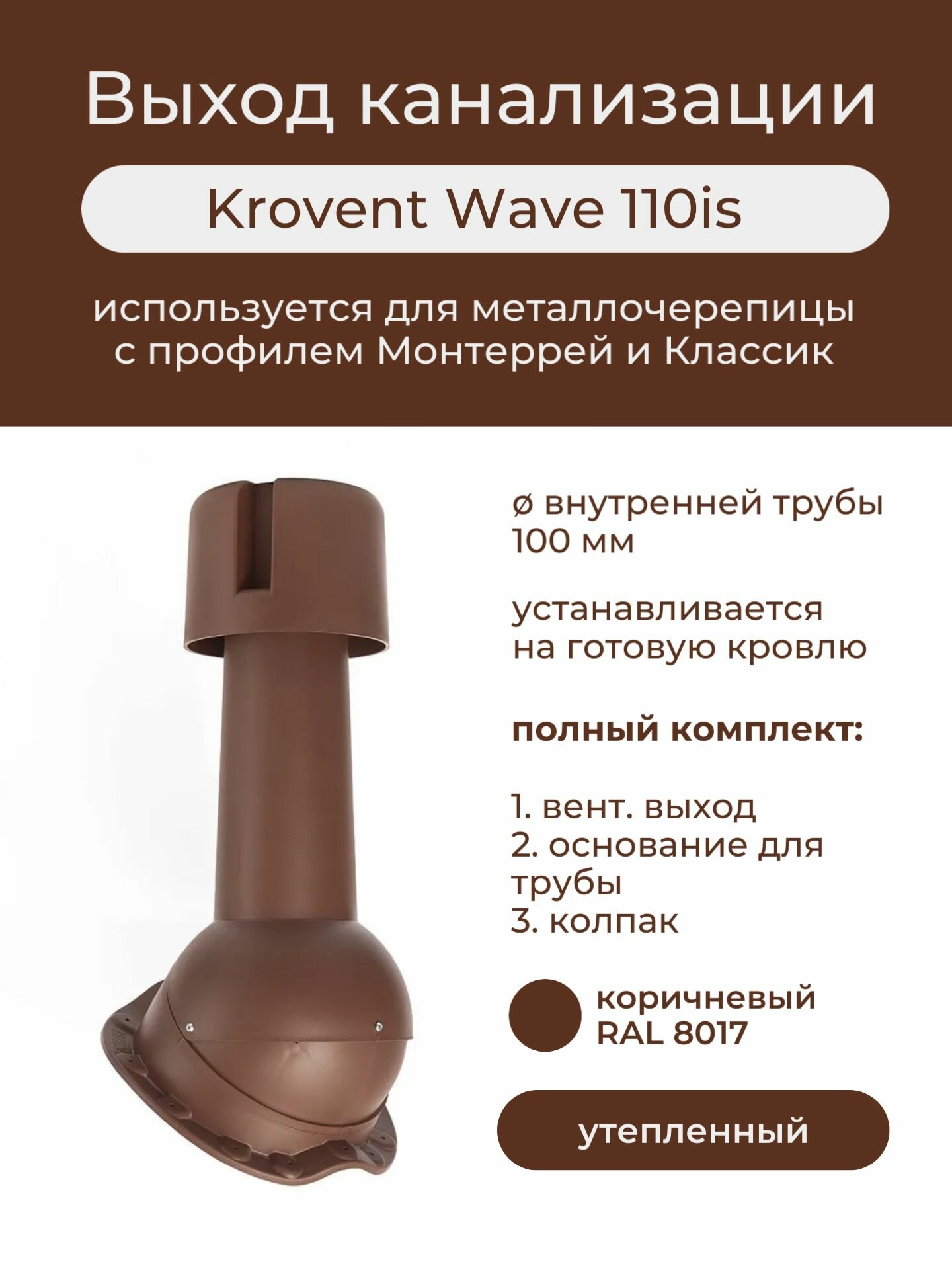 Выход канализации Krovent Wave 110is утеплённый RAL 8017 коричневый, комплект для металлочерепицы Монтеррей и Классик
