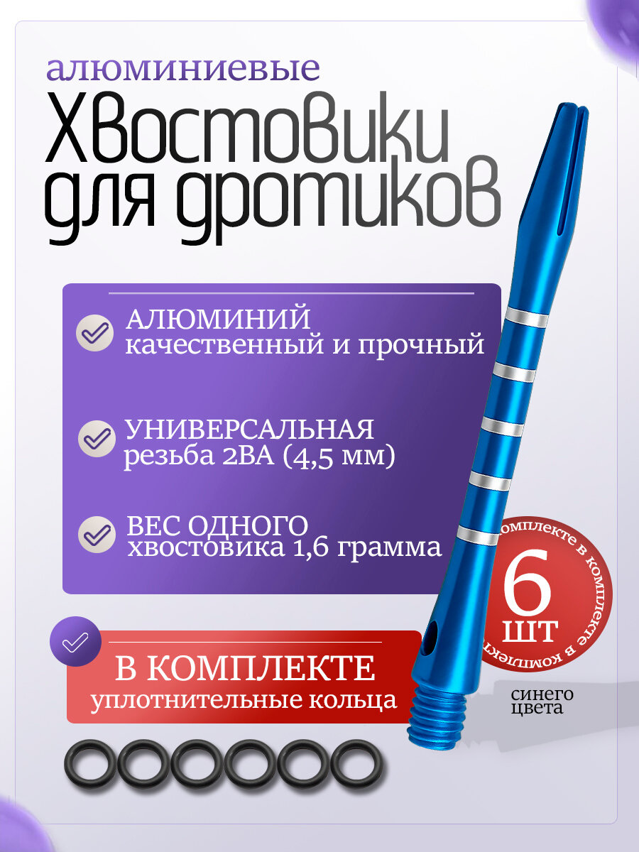 Хвостовики для дротиков дартс алюминий стандартные с уплотнительными кольцами синие, 6 штук