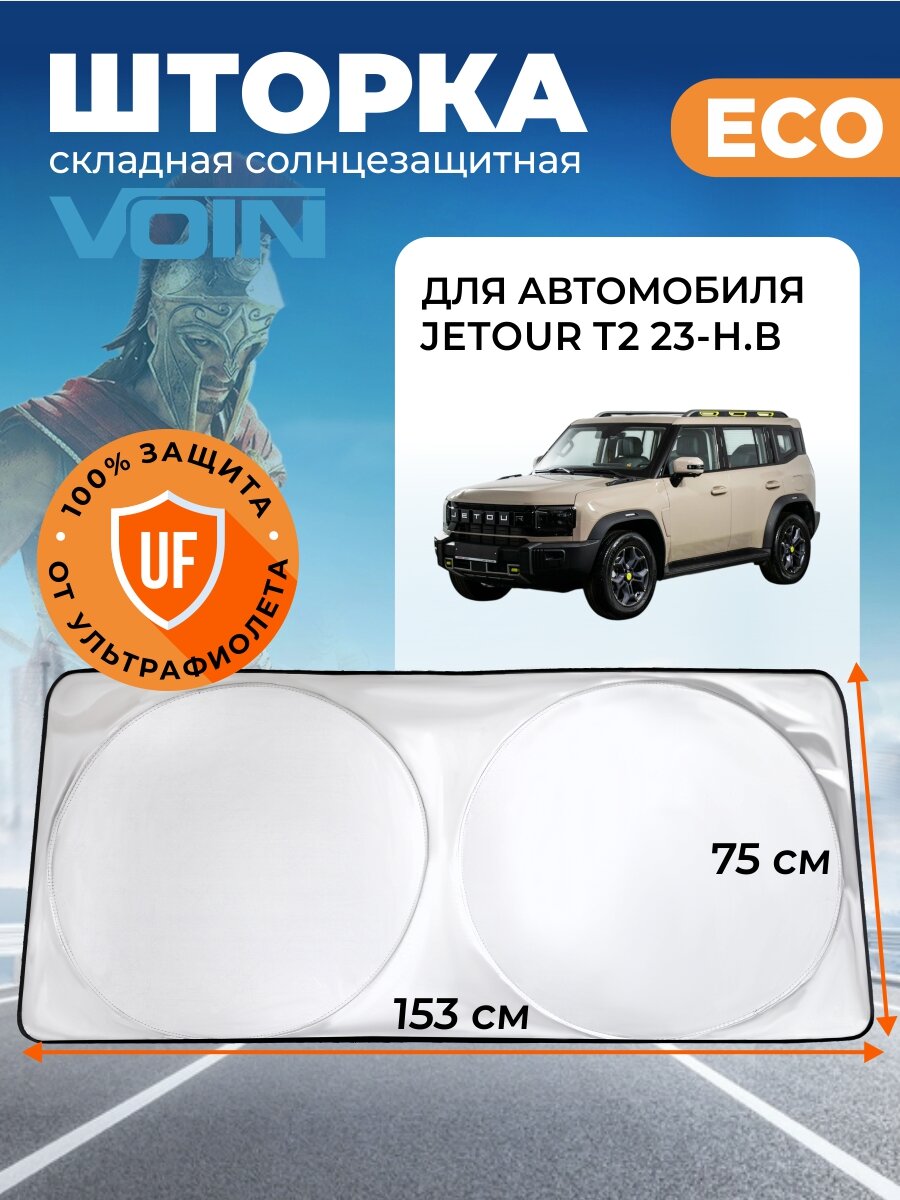Солнцезащитная шторка на лобовое стекло VOIN Eco Jetour T2 2023-н. в. / шторка солнцезащитная для автомобиля Джетур Т2