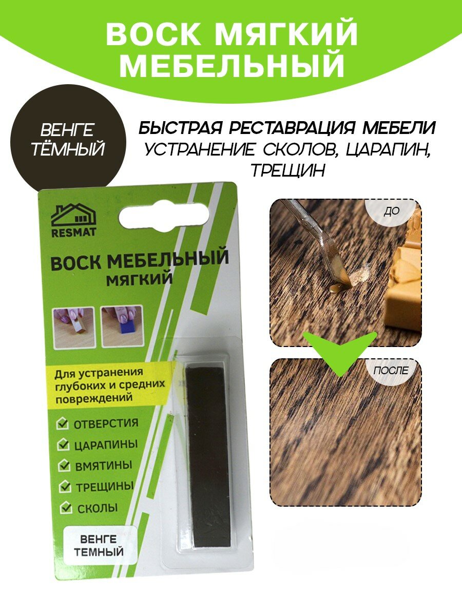 Воск мебельный Resmat для реставрации мебели и ламината 1 шт. в упаковке, "Венге Темный"
