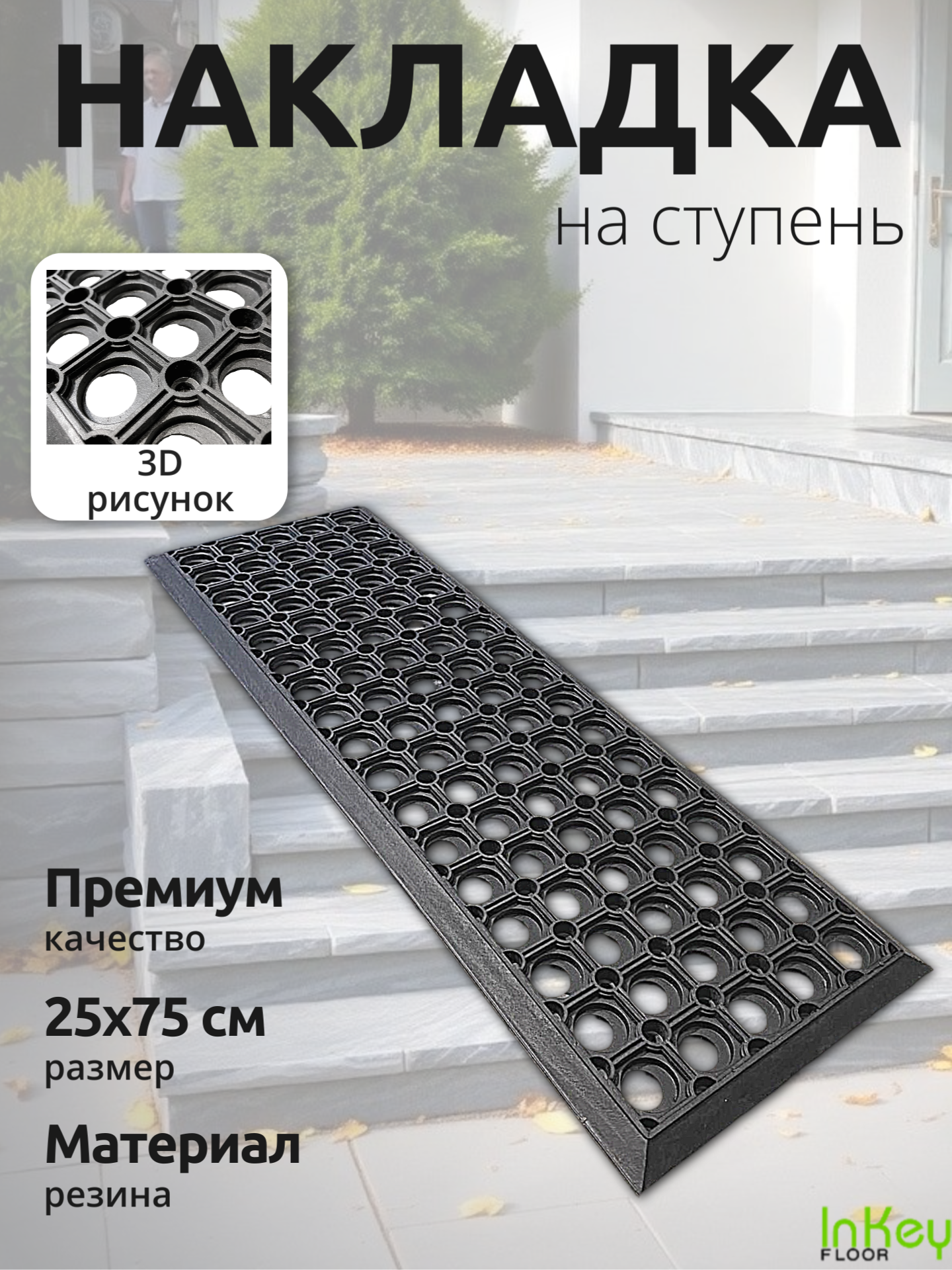 Коврики для лестницы накладка на ступень без борта 25х75 антискользящий против падений